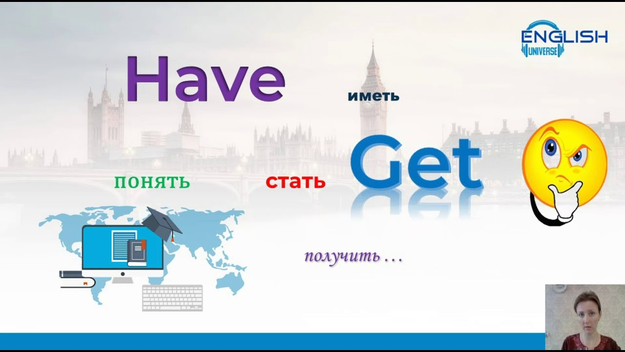 Глаголы Have and Get (verbs Have and Get) в английском. - YouTube