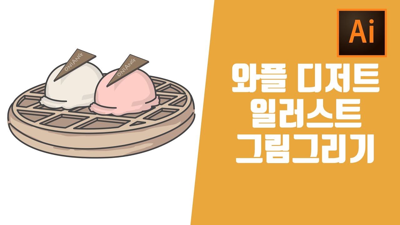 일러스트레이터 와플그림그리기 밑그림은 프로크리에이트로 그리기 굿노트 스티커 만들기 Youtube