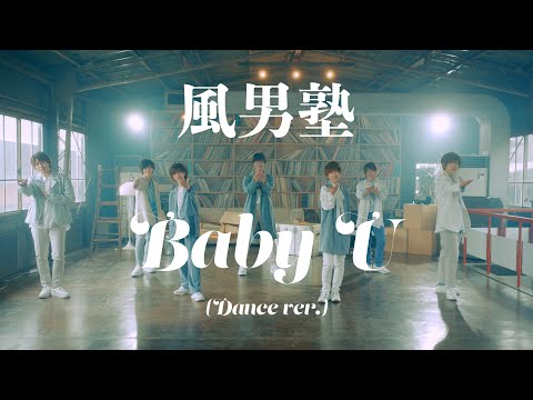 【official】風男塾(Fudanjuku)/Baby U Music Video(Dance ver.)