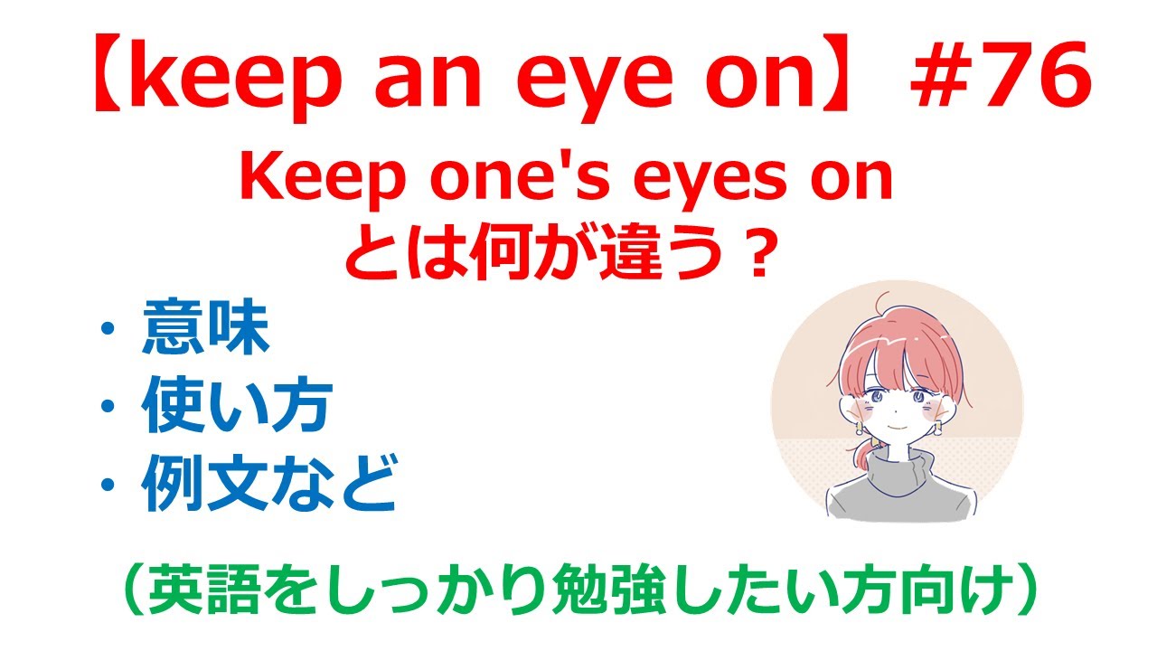 【英熟語】「keep an eye on」の意味や使い方・例文・言い換え表現を解説【英語のイロハ#76】 - YouTube