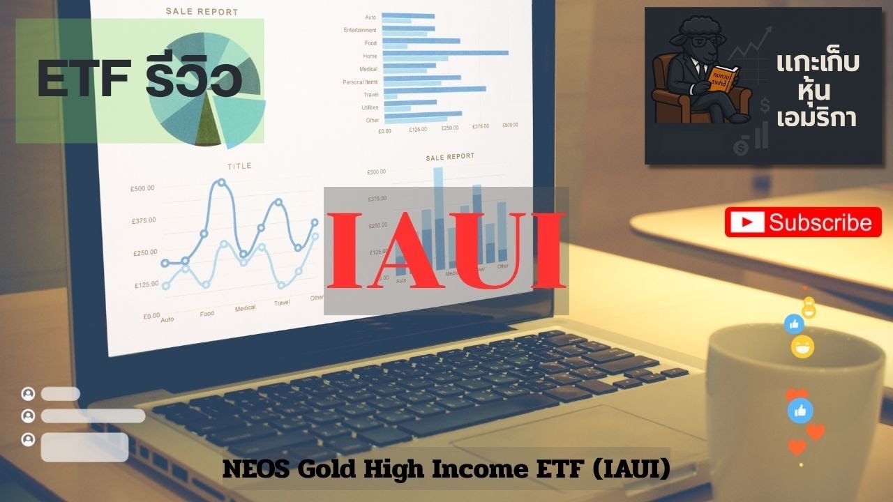 EP22.รีวิว ETF NEOS Gold High Income ETF (IAUI) /ปันผลรายเดือนจากทอง ...