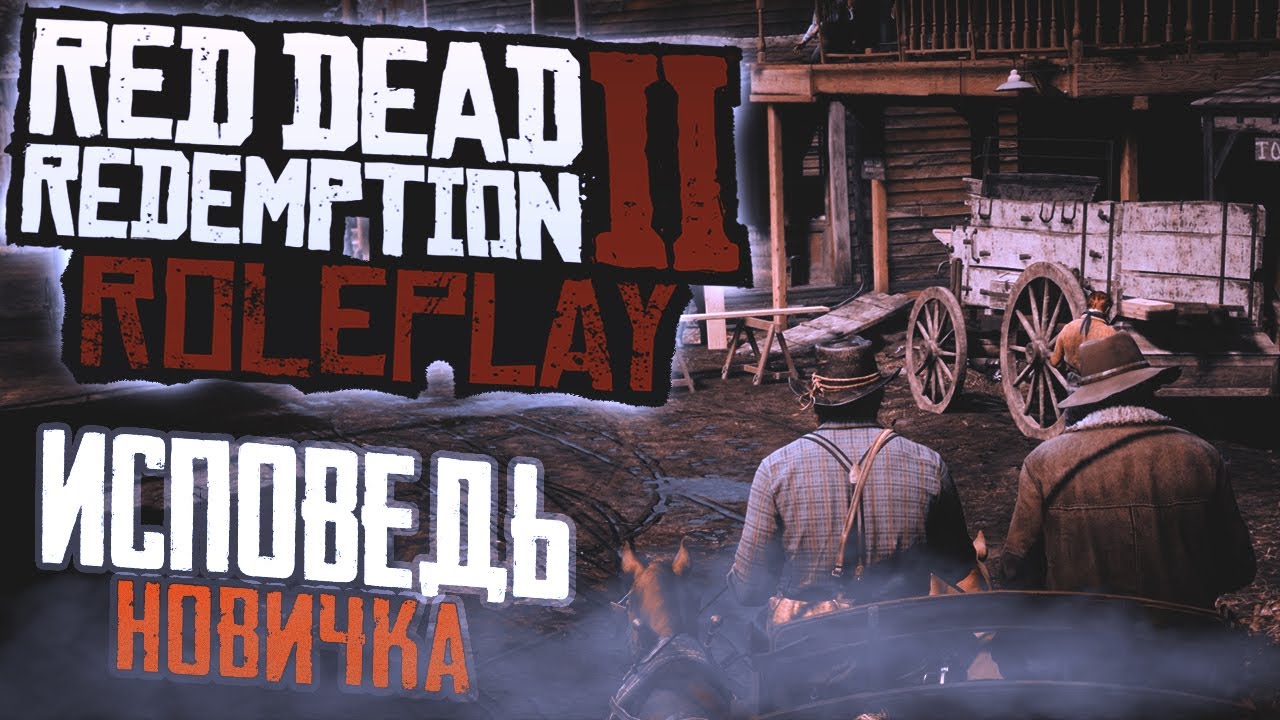 RDR 2 RP глазами новичка в 2025 году | Red Dead Redemption 2 RP - YouTube