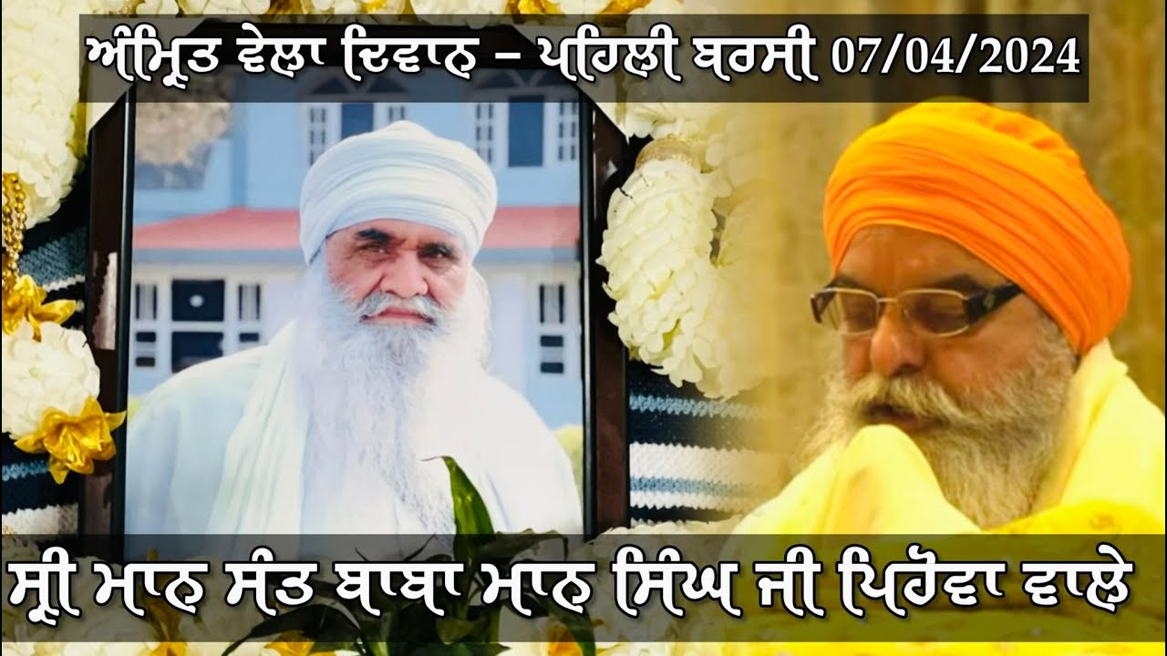 07/04/2024 | 1st Barsi Sant Baba Mann Singh Ji Pehowa Wale - YouTube