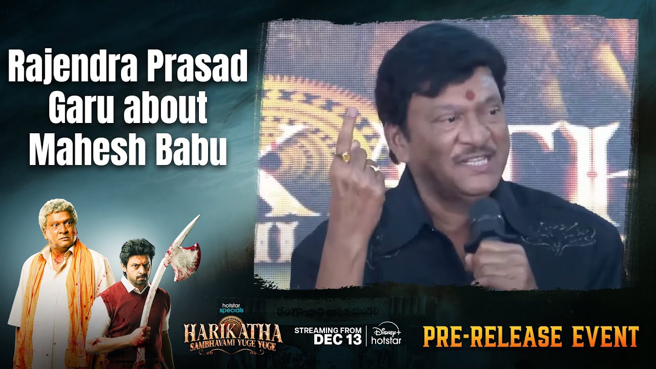 Rajendra Prasad Garu about Mahesh Babu | Harikatha Event |Out on Dec ...