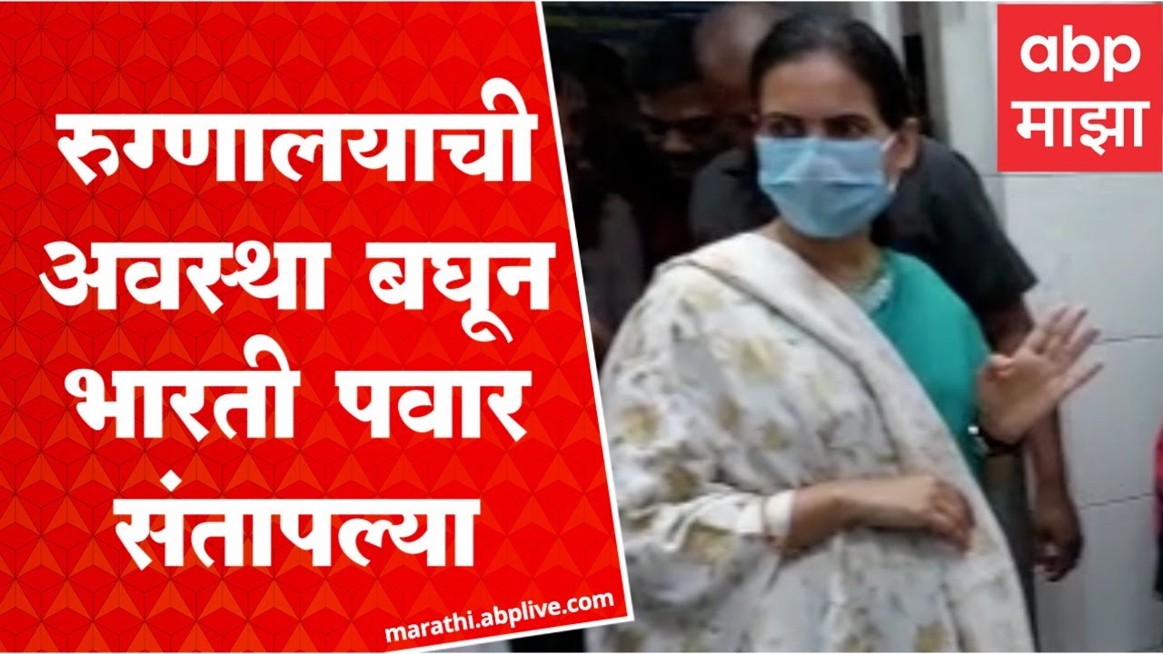 Bharati Pawar:भारती पवारांची मनमाड उपजिल्हा रुग्णालयाला अचानक भेट ...