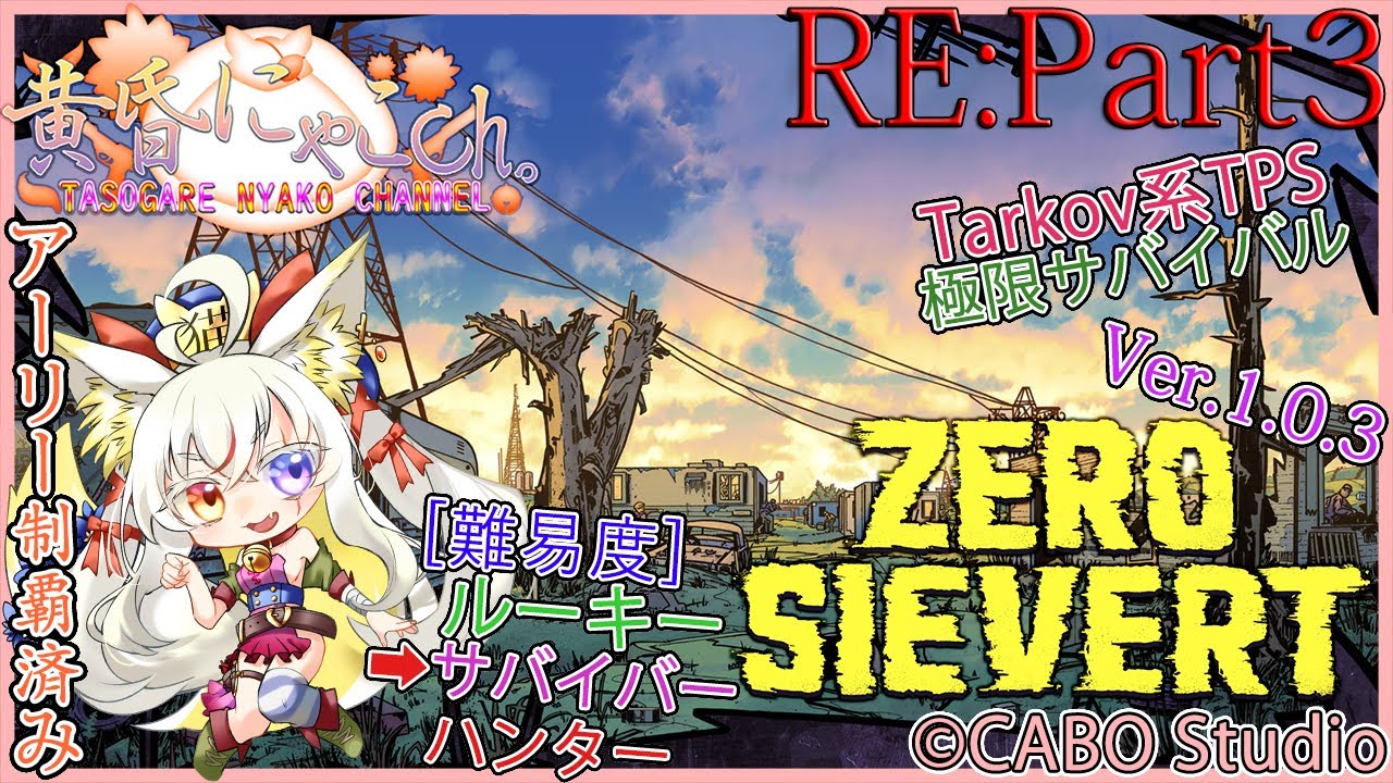 ＃1934【ZERO Sievert】狩りが止まらない狐(Re:Part3)【バ美狐Vtuber】 - YouTube