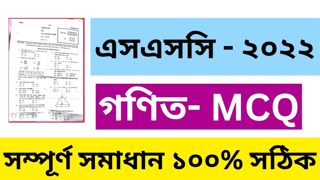 SSC Math MCQ question solution 2022 || এসএসসি 2022 গণিত MCQ সমাধান || Math MCQ answer. - YouTube