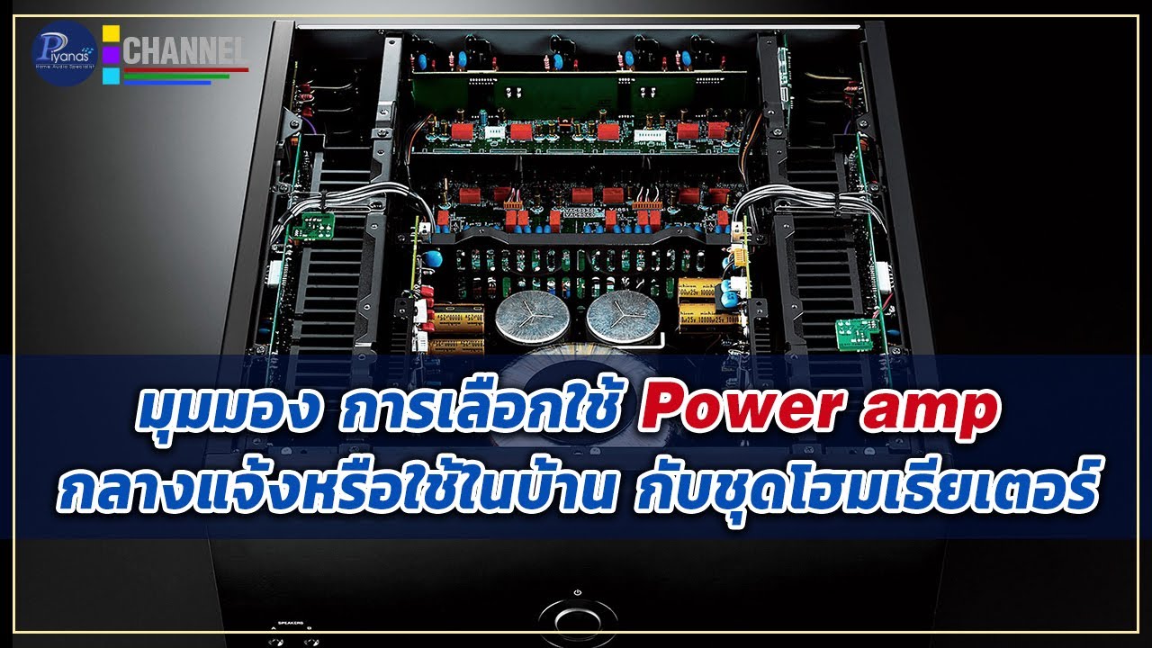 มุมมอง การเลือกใช้ Power amp กลางแจ้งหรือใช้ในบ้าน กับชุดโฮมเธียเตอร์ ...