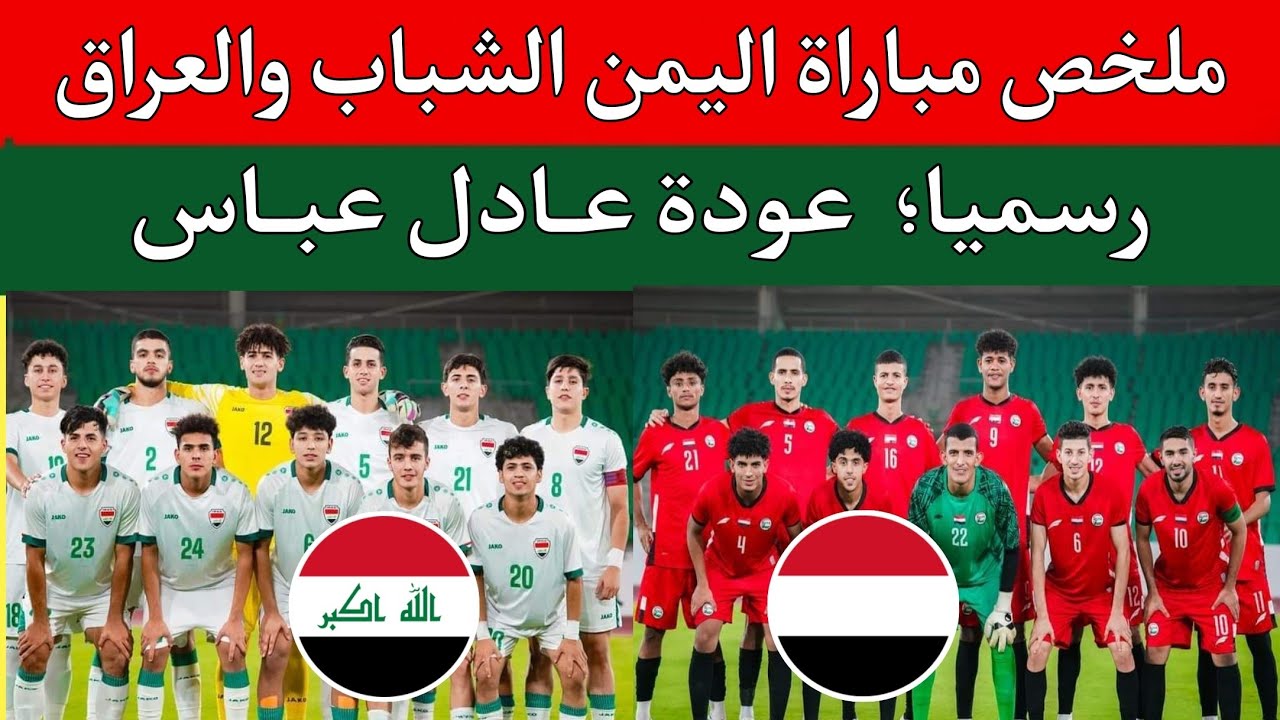 مباراة منتخب اليمن الشباب والعراق للشباب 2 0 استعداد تصفيات آسيا