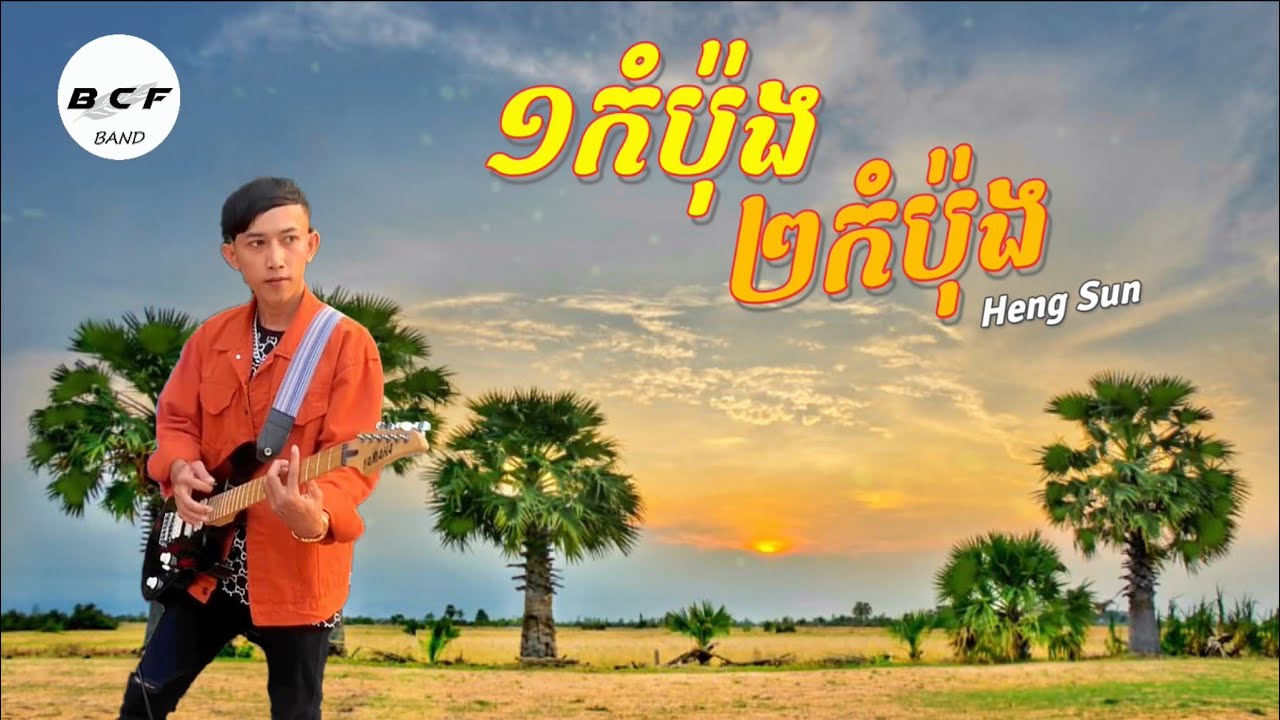 ១កំប៉ុង ២កំប៉ុង ( Cover song ) By : Heng Sun [ Empire Production ...