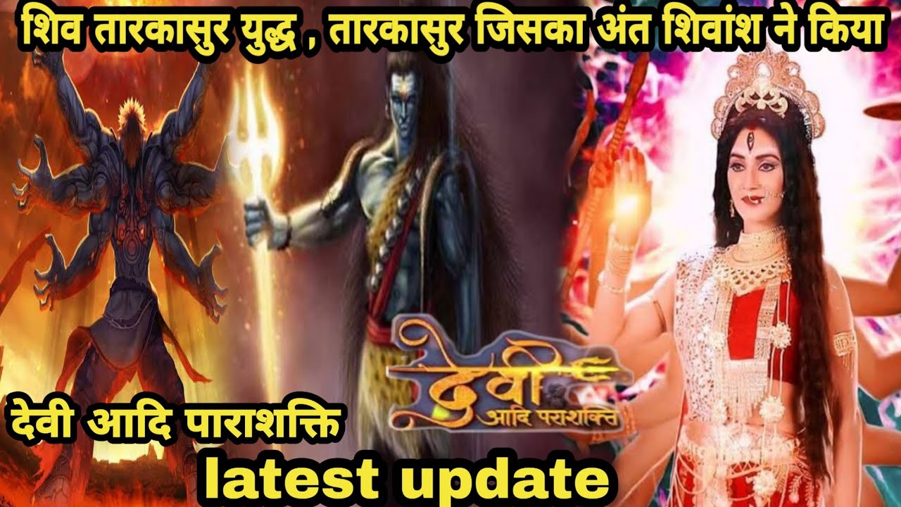 शिव तारकासुर का महायुद्ध ,devi adi parashakti latest update , कार्तिकेय ...