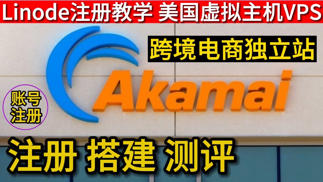 Linode注册教学 Linode搭建 Linode评测 Linode VPS Linode vpn Linode虚拟主机 美国VPS ...