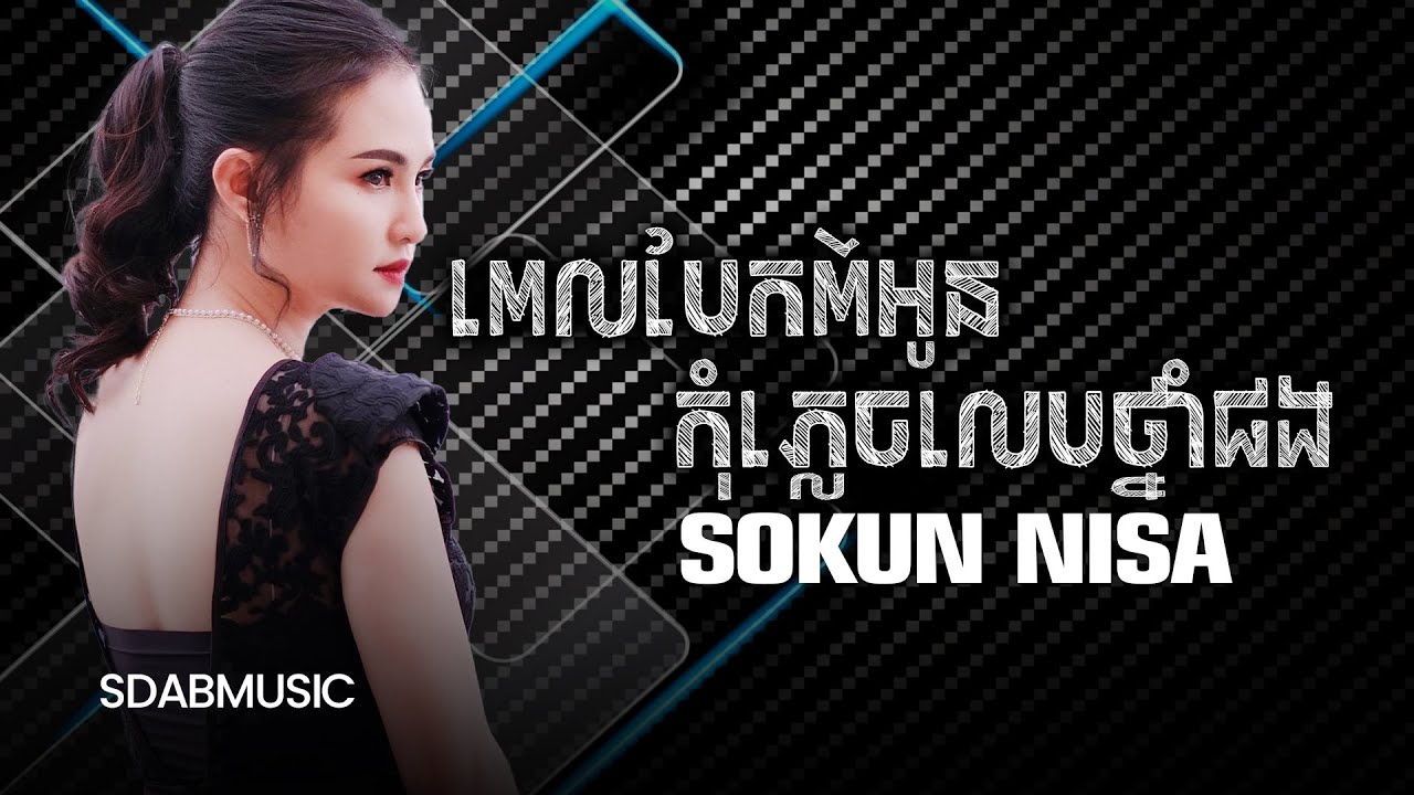 ពេលបែកពីអូនកុំភ្លេចលេបថ្នាំផង - Sokun Nisa [Music Lyrics] - YouTube