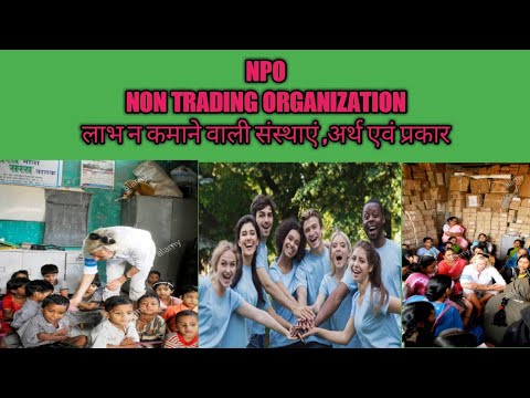 Non Trading Organization लाभ ना कमाने वाली संस्थाएं ,अर्थ एवं प्रकार ...