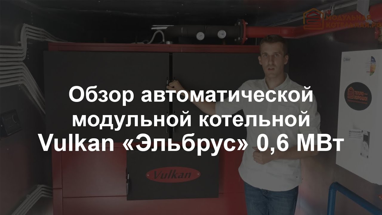 Модульная котельная на угле "Эльбрус". Обзор модульной котельной с угольным котлом Vulkan Max ...