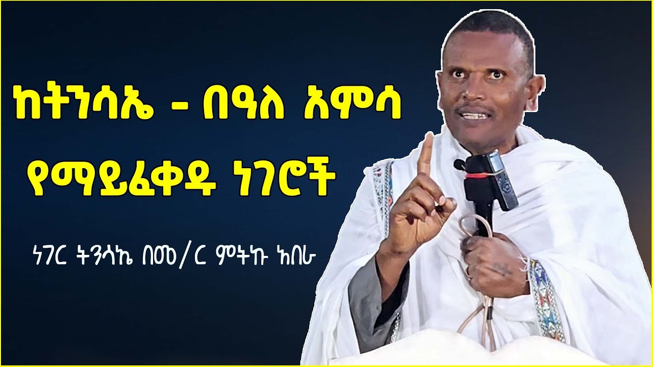 ከትንሳኤ - በዓለ አምሳ በኃላ የማይፈቀዱ ነገሮች | በመጋቤ ሃይማኖት ምትኩ አበራ | sibket ethiopian ...