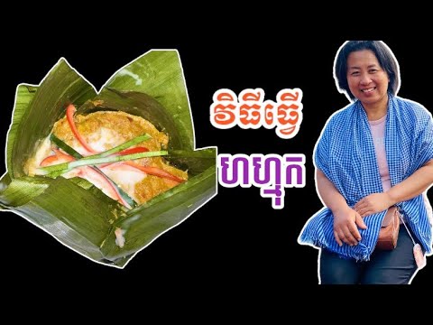 វិធីធ្វើហហ្មុក| How to make Amok - YouTube