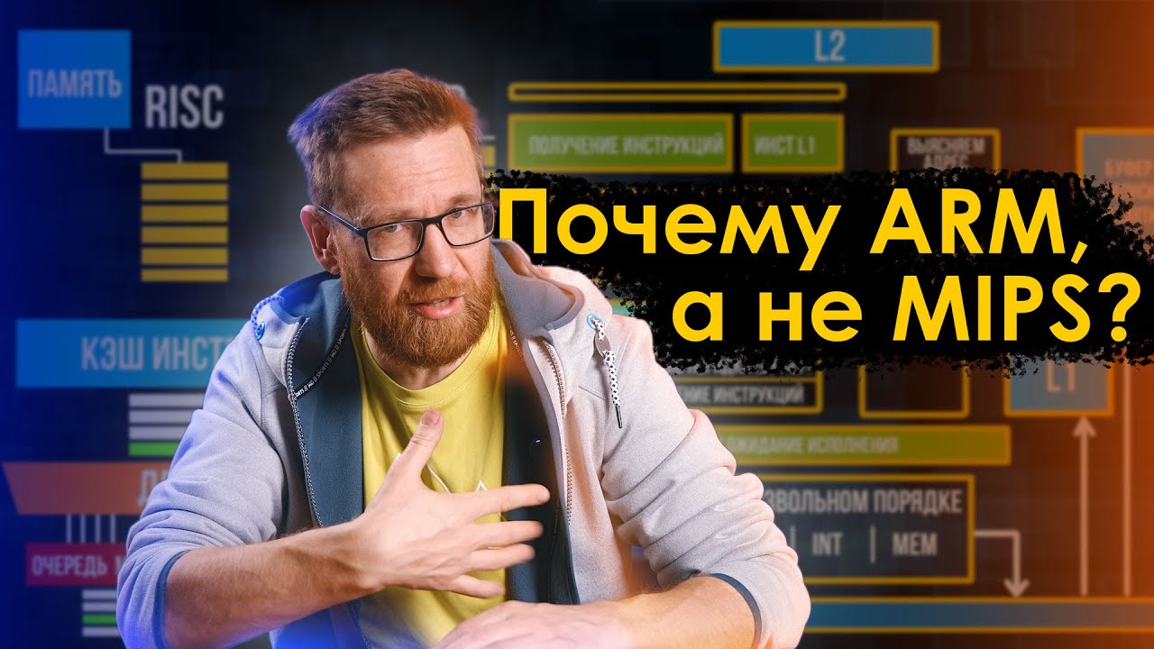 Как Intel создал ARM, ARM похоронил MIPS, на очереди X86? - YouTube