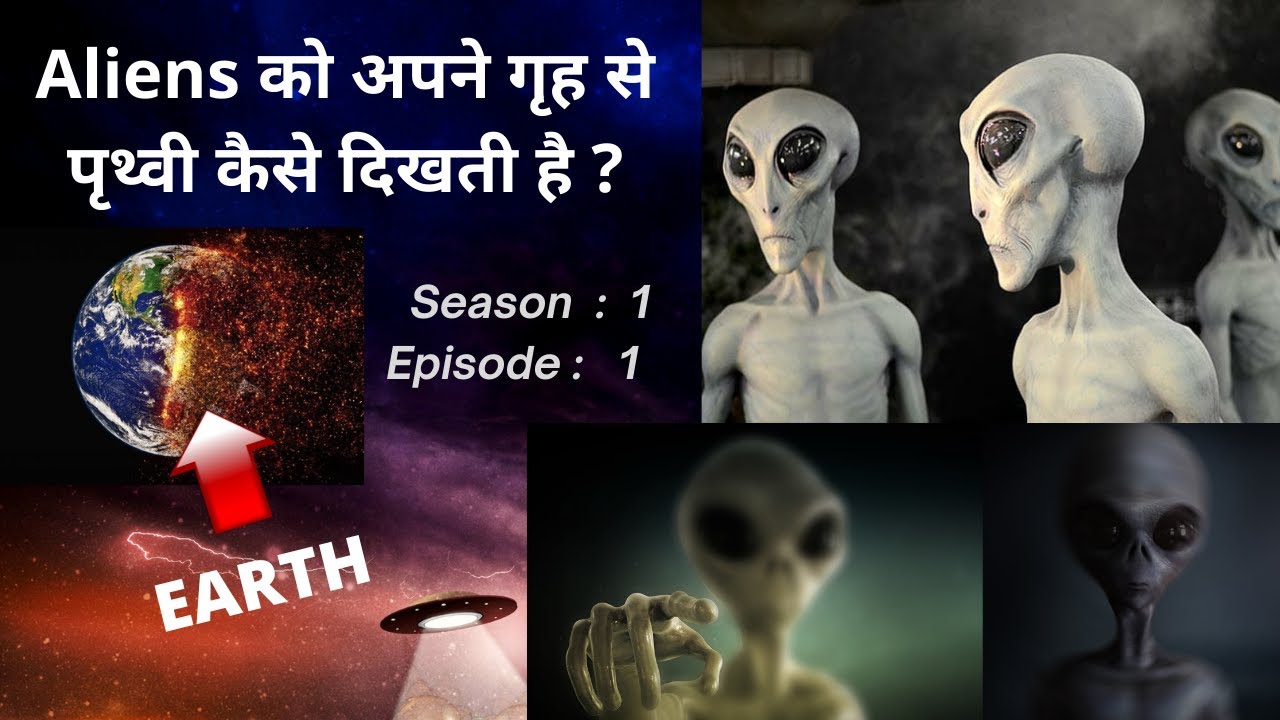 एलियन के ग्रह से हमारी पृथ्वी कैसी दिखेंगी? | What Aliens See if They ...