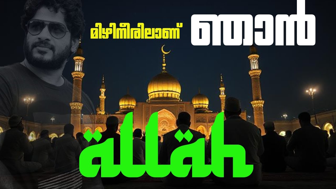 മിഴിനീരിലാണ് ഞാൻ | Latest Mappila song | Ashiq Rahman - YouTube