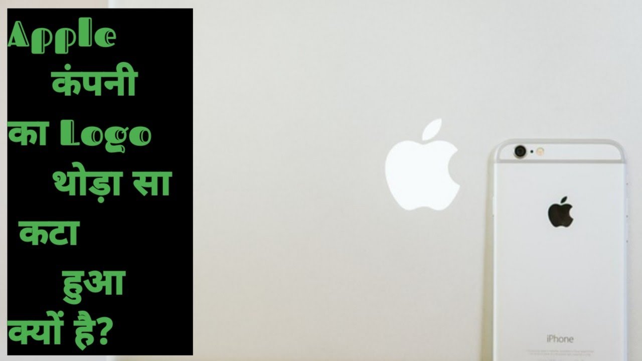 Apple कंपनी का Logo थोड़ा सा कटा हुआ क्यों है? | Apple Logo Story In ...