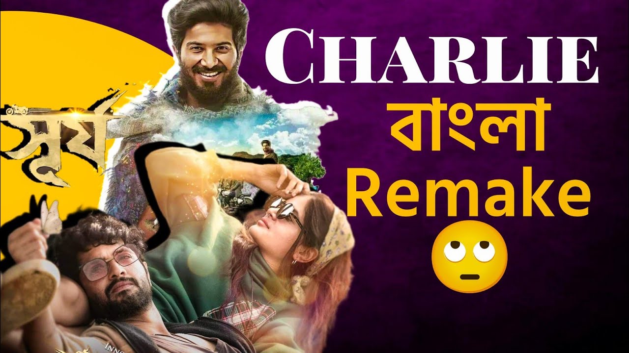SURJO Teaser Review|Charlie বাংলায় Remake? - YouTube
