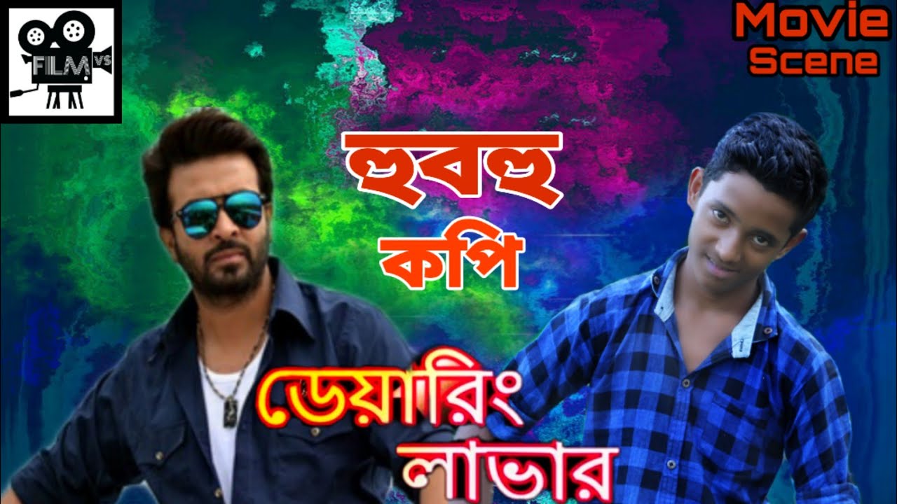 হুবহু কপি|Shakib Khan|Bangla Movie Scene|Daring Lover|Shakib Khan|Apu ...