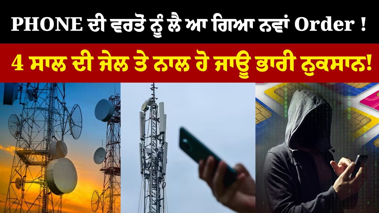 PHONE ਦੀ ਵਰਤੋਂ ਨੂੰ ਲੈ ਆ ਗਿਆ ਨਵਾਂ Order ! 4 ਸਾਲ ਦੀ ਜੇ+ਲ੍ਹ ਤੇ ਨਾਲ ਹੋ ਜਾਊ ...