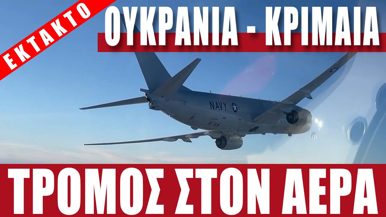 ΕΚΤΑΚΤΟ | ΟΥΚΡΑΝΙΑ - ΚΡΙΜΑΙΑ | Τρόμος στον αέρα - (4.12.2021)[Eng subs ...