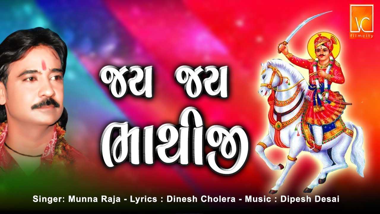 Munna Raja | Jay Jay Bhathiji | New Gujarati Song - YouTube
