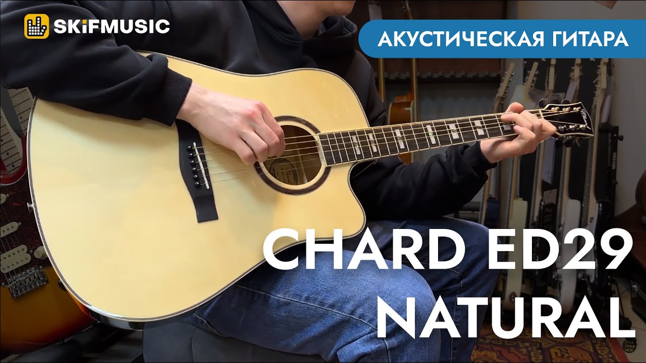 Акустическая гитара Chard ED29 Natural | SKIFMUSIC.RU - YouTube