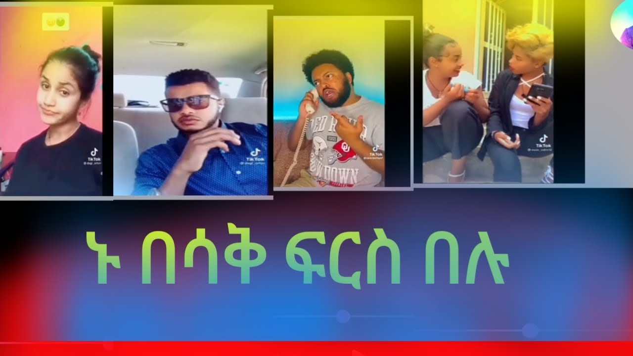 #ኑ_በሳቅ_ፍርስ_በሉ ||ethiopian tiktok ||ethio funny video ||ድንቅልጆች ||donkeytube - YouTube