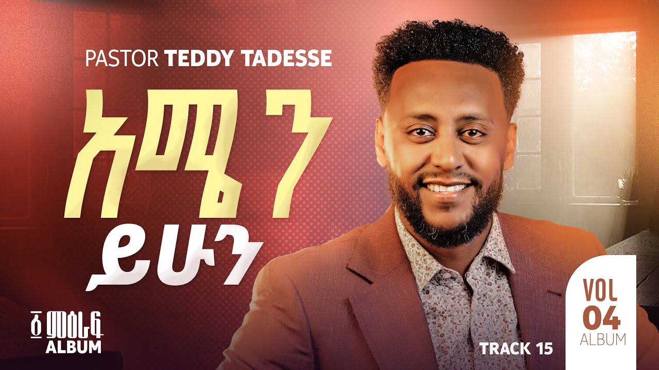 “አሜን ይሁን” Track 15 ከ፩ምዕራፍ Album ቴዲ ታደሰ Azemalehu Teddy Tadesse vol.4 ...