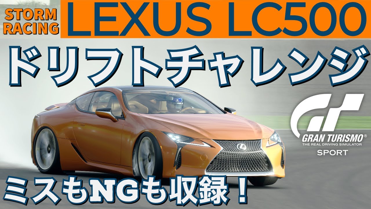 【ドリフト / drift 】意外とドリフトしやすい！初心者におすすめのレクサス LC500ドリフト集【グランツーリスモ】 - YouTube