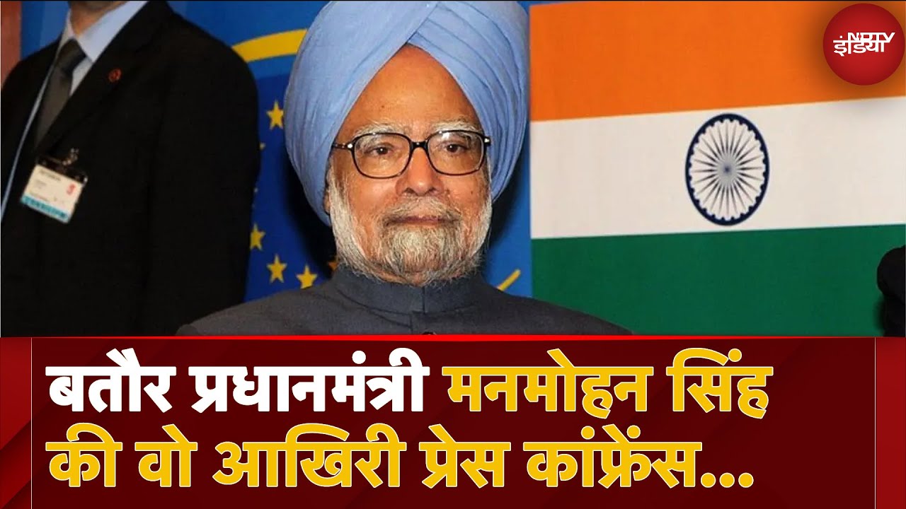 Manmohan Singh Death: 10 साल PM रहे Manmohan Singh की वो आखिरी Press ...