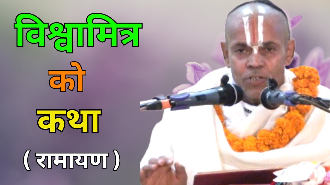 विश्वामित्र को कथा | 1008 Swami Balkrishna Acharya | Balmiki Ramayan ...