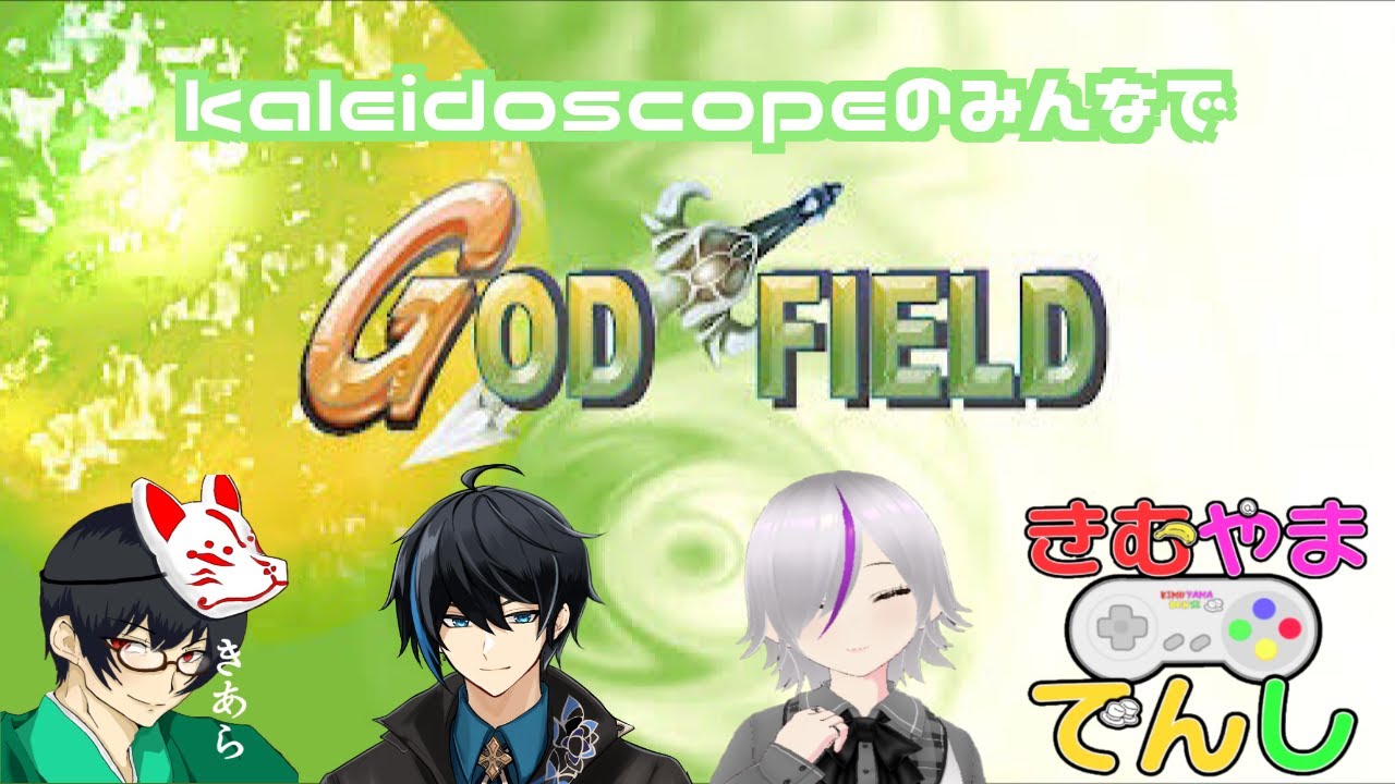 【God Field】#kaleidoscope で遊ぶ - YouTube