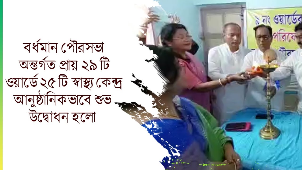 বর্ধমান পৌরসভা প্রায় 29 টি ওয়ার্ডে ২৫ টি স্বাস্থ্য কেন্দ্র শুভ ...