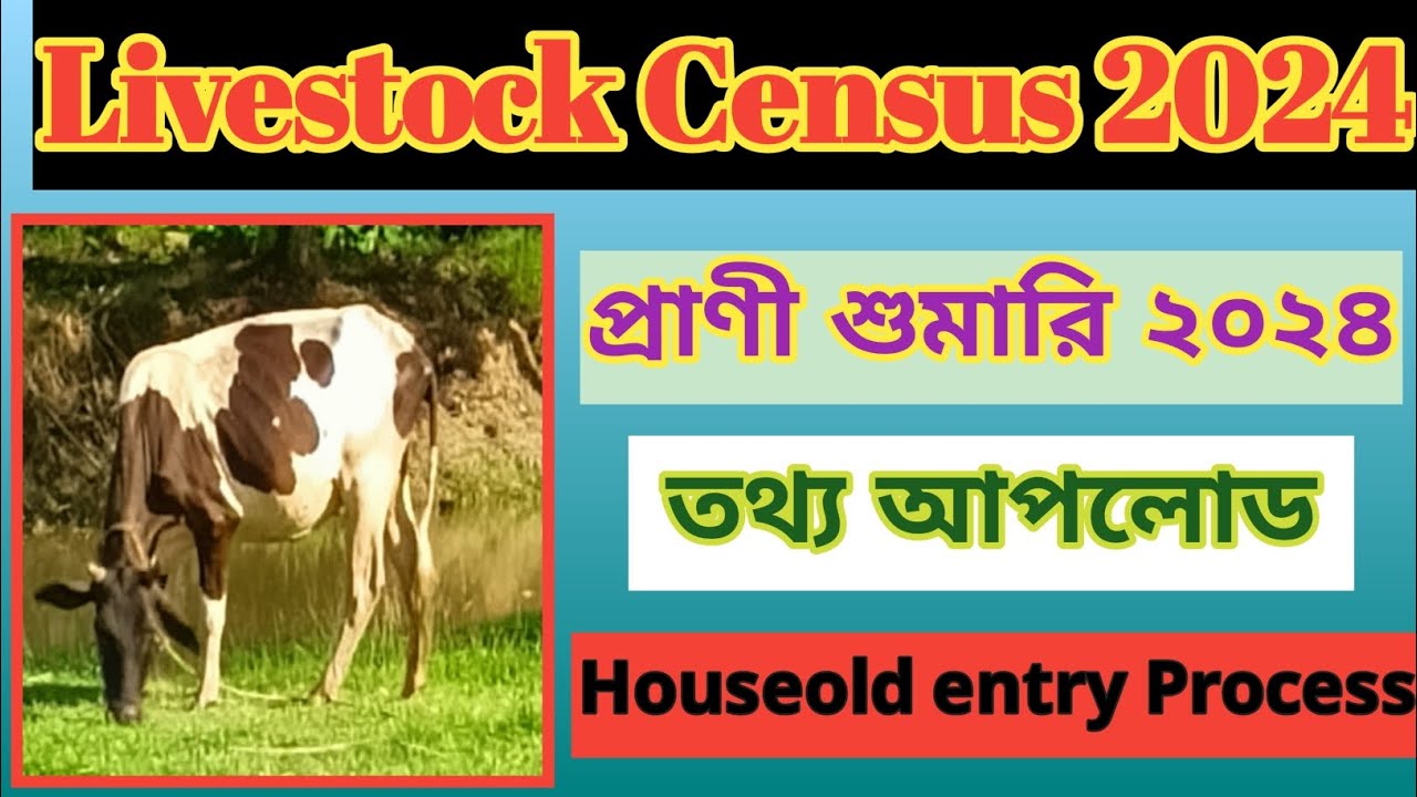21 Livestock Census।। Animal Census 2024।। Household Enterprise তথ্য আপলোড #census #bengali ...