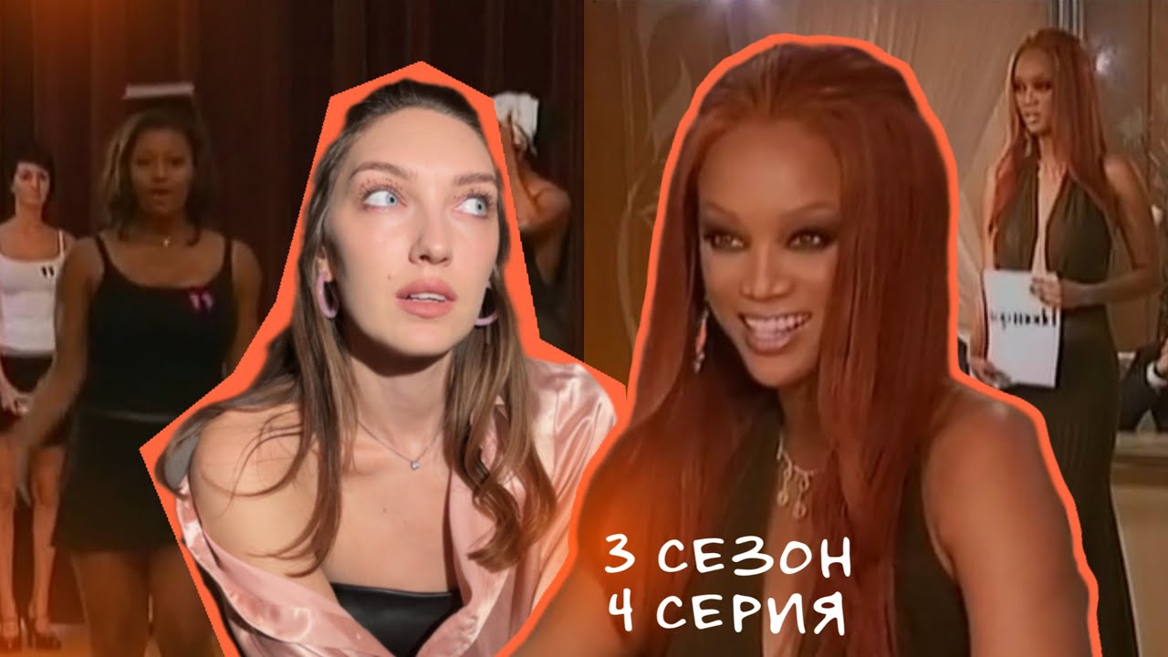 Смотрим 4 серию ТОП-МОДЕЛЬ ПО-АМЕРИКАНСКИ | 3 сезон - YouTube