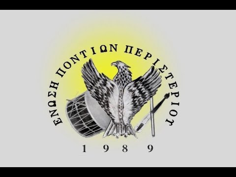 ΧΟΡΟΕΣΠΕΡΙΔΑ 2020 ΕΝΩΣΗ ΠΟΝΤΙΩΝ ΠΕΡΙΣΤΕΡΙΟΥ - YouTube