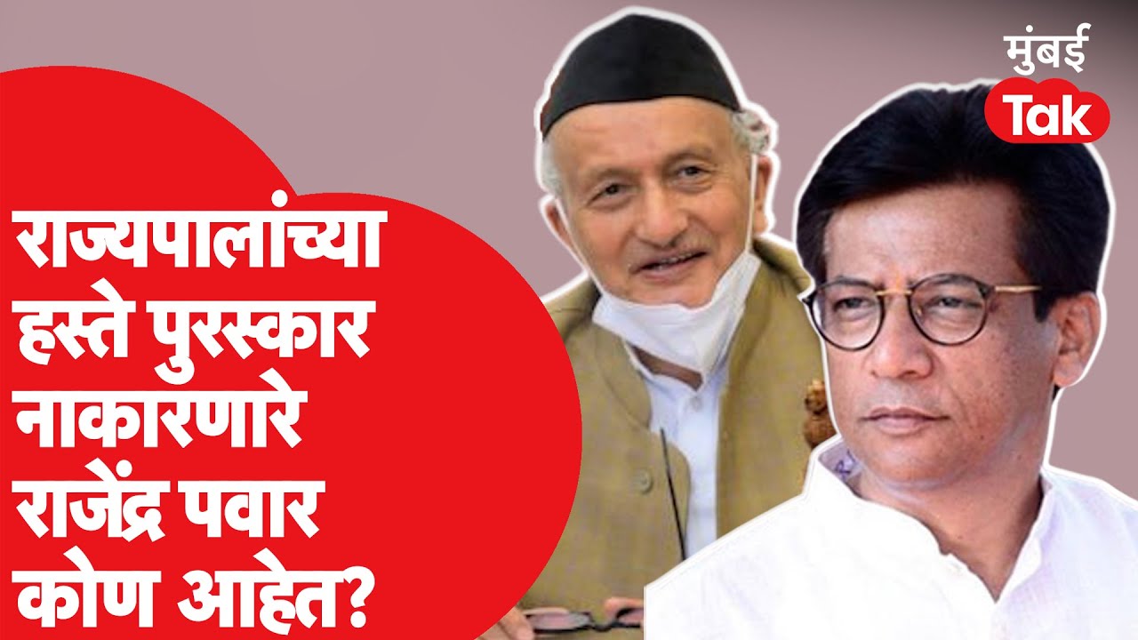 Rajendra Pawar कोण आहेत? राज्यपाल BhagatSingh Koshyari यांच्या हस्ते ...