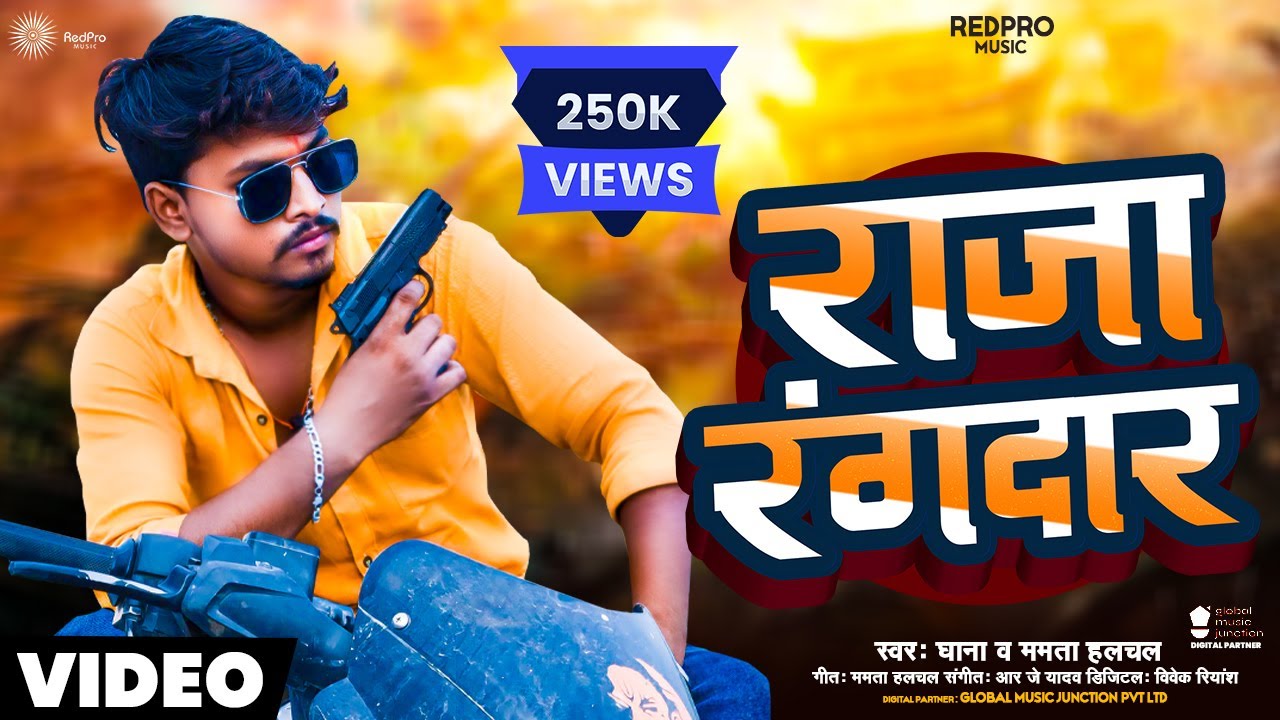 #Video - #राजा रंगदार | #Ghana | #Mamta Halchal | Raja Rangdar | # ...