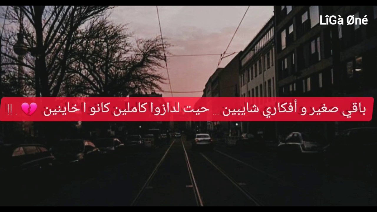 Lbnj - Ghdara - ماشي لامور لخاصني 🔥🔥🔥 - YouTube