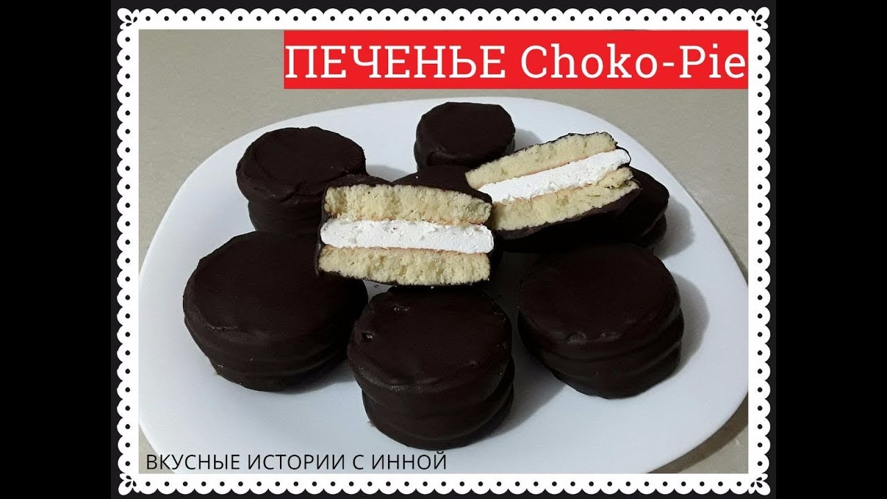ПЕЧЕНЬЕ Choco-Pie - BISCUIT Choco-Pie - YouTube