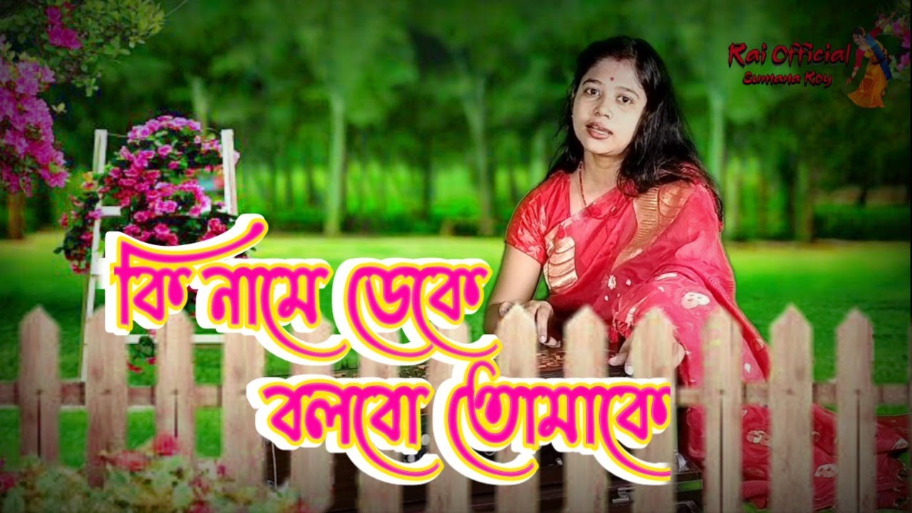 Ki Name Deke | কি নামে ডেকে | Suman aroy | Bangla Adhunik | Cover Song ...