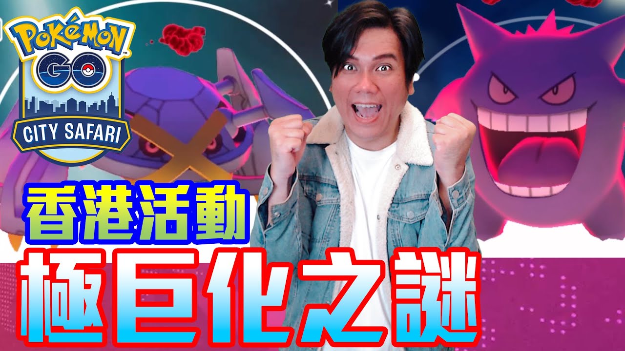 百分百遇見極巨化巨金怪耿鬼的方法 香港寶可夢活動 How to meet Dynamax Metagross / Gengar｜Pokémon ...