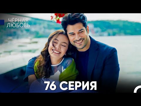 Черная Любовь 76 Серия (Русский Дубляж)