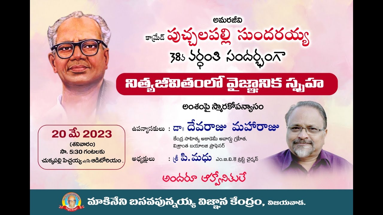 Sundaraiah 38వ వర్ధంతి సందర్భంగా నిత్యజీవితంలో వైజ్ఞానిక స్పృహ అంశంపై ...