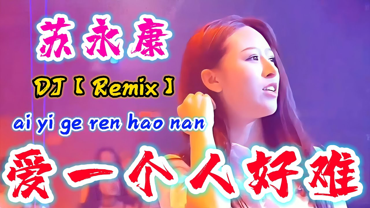 DJ【Remix】爱一个人好难 - 苏永康 ai yi ge ren hao nan - William So Wing Hong ...